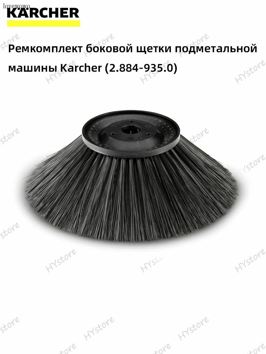 Ремкомплект боковой щетки подметальной машины Karcher (2.884-935.0)