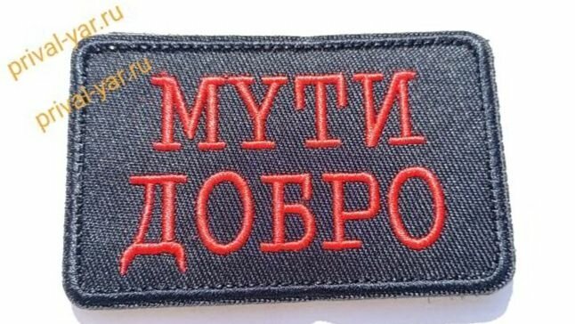 Патч Мути добро