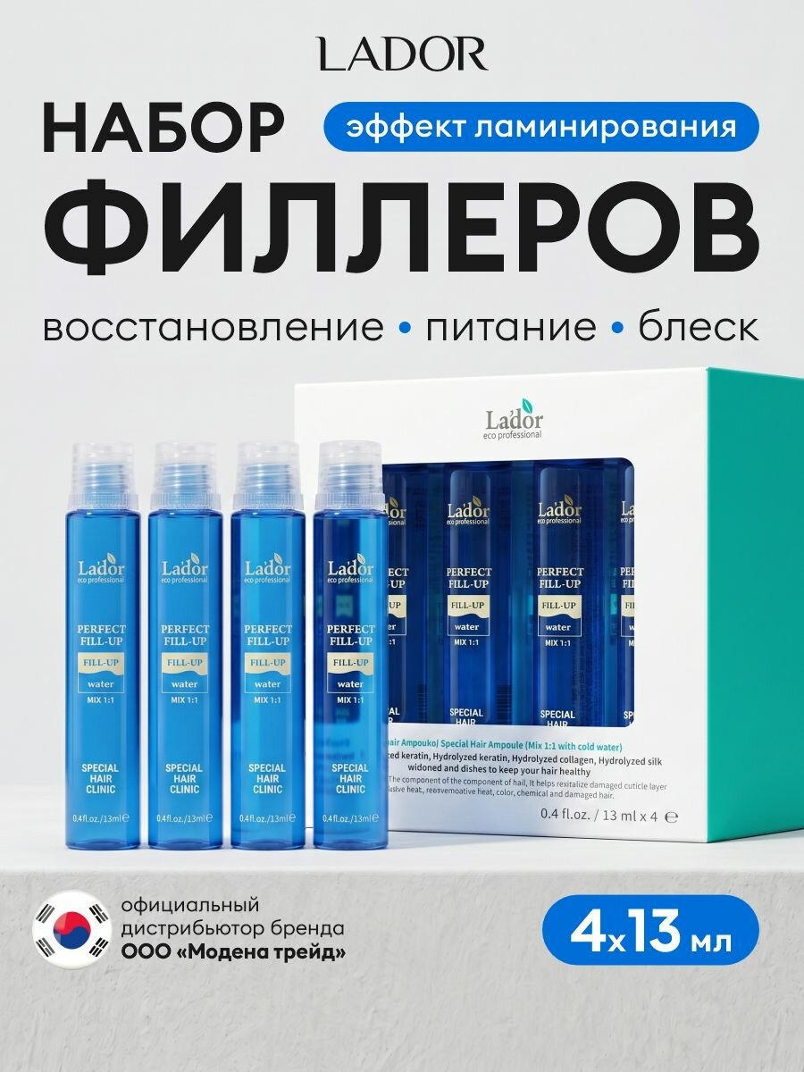 Lador набор Филлер для волос восстанавливающий с керамидами, LPP-кератином, PPT-коллагеном и шелковыми аминокислотами Perfect Hair Fill-Up 4 шт х 13 мл / корейская косметика / ладор