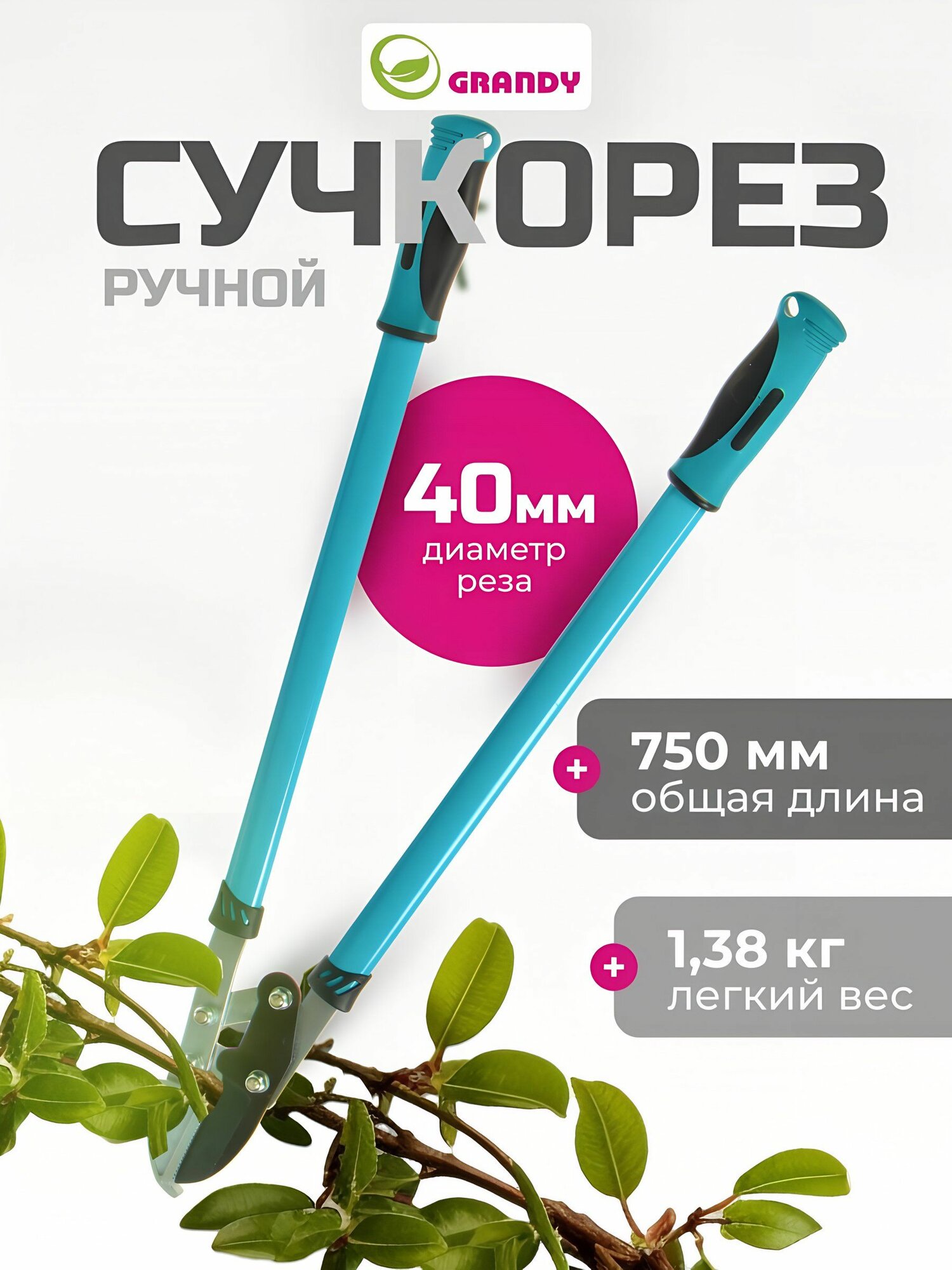 Сучкорез Grandy 750 мм с наковальней, двухрычажный, стальные лезвия, двухкомпонентная рукоятка, для веток и сучков