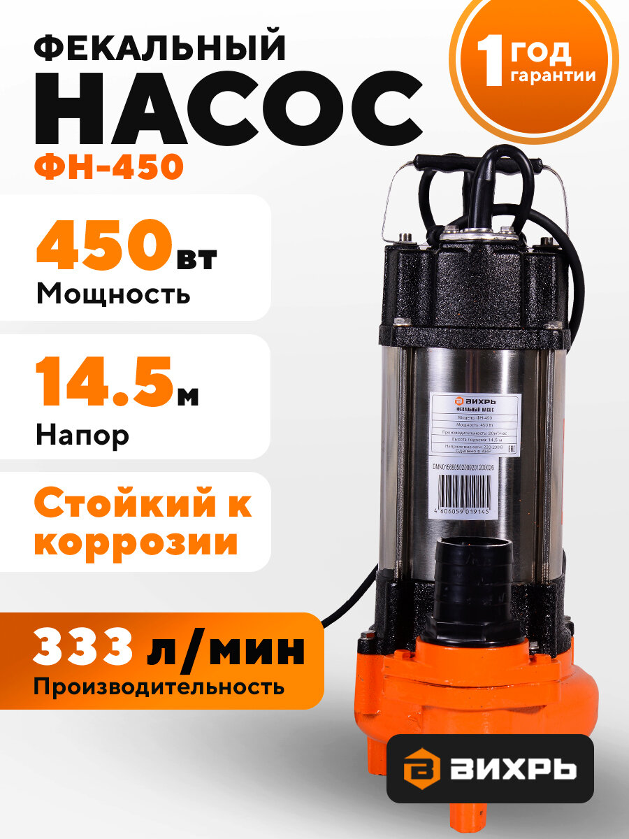 Фекальный насос ФН-450 Вихрь