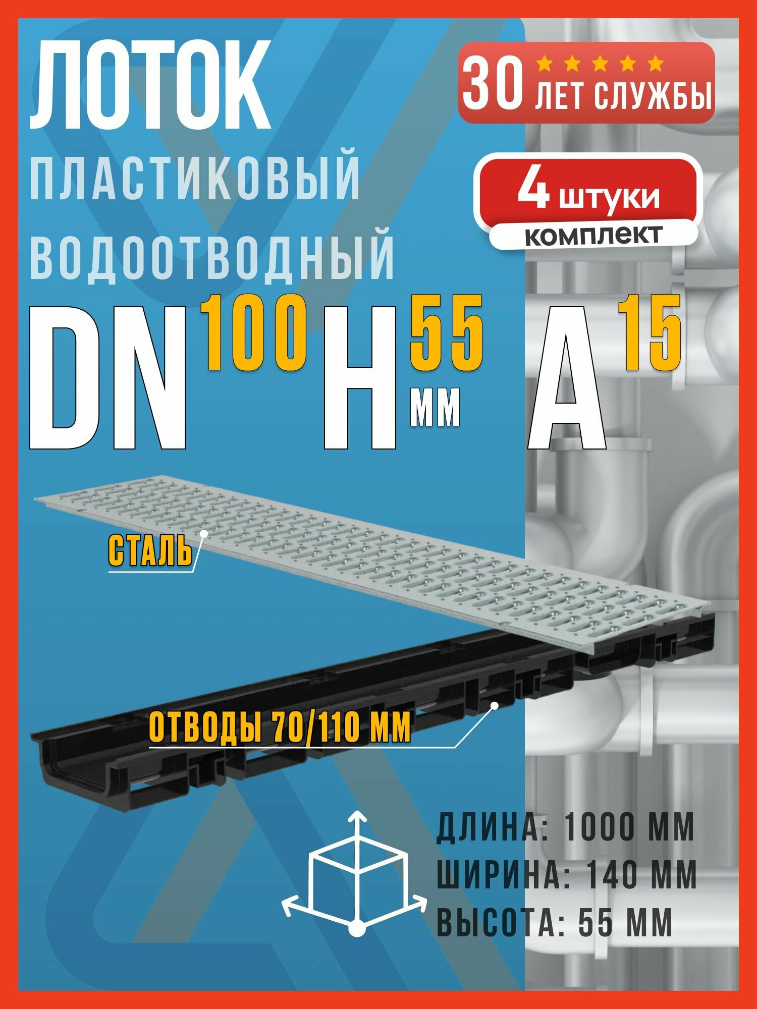 Лоток водоотводный пластиковый SteeStart DN100 H55 (диаметр 100 мм, высота 55 мм) в комплекте со стальной штампованной решеткой класса А15, 4 шт.