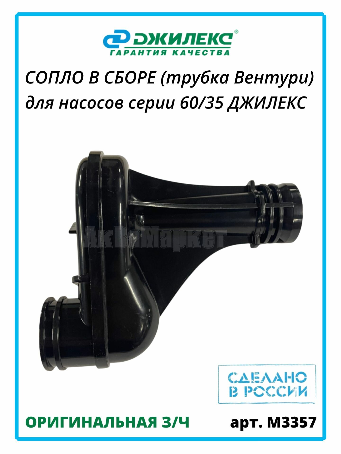 Сопло в сборе (трубка Вентури) для насосов 60/35 Джилекс М3357