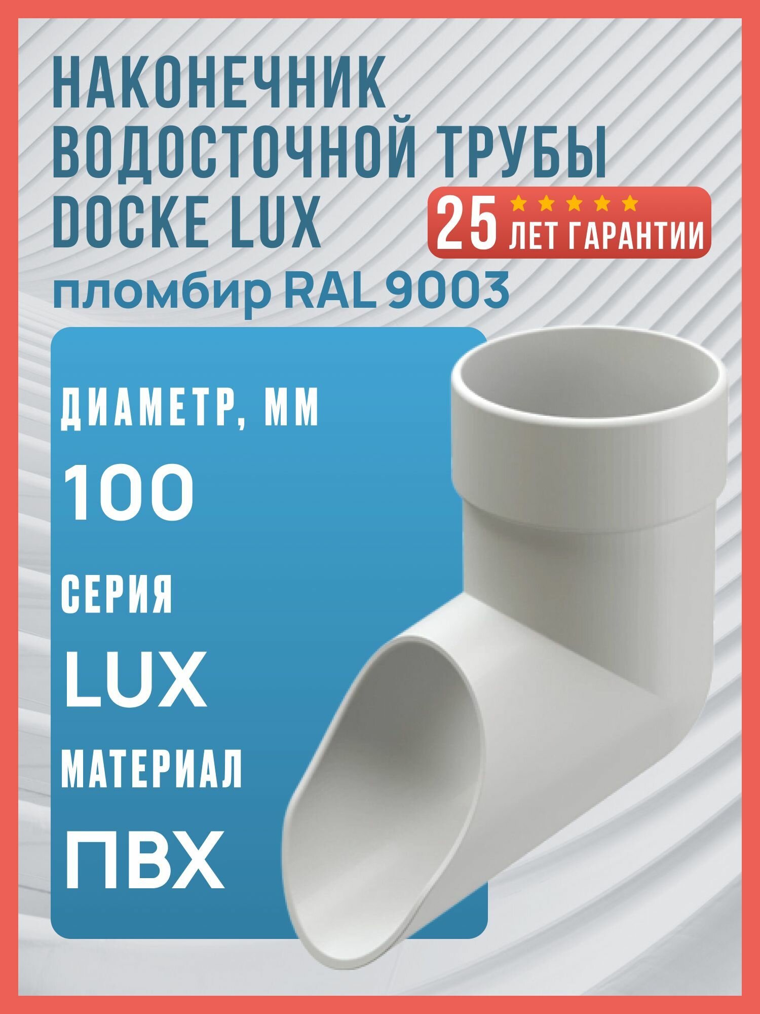 Наконечник водосточной трубы Docke LUX, пломбир (RAL 9003) / Наконечник водостока Деке Люкс
