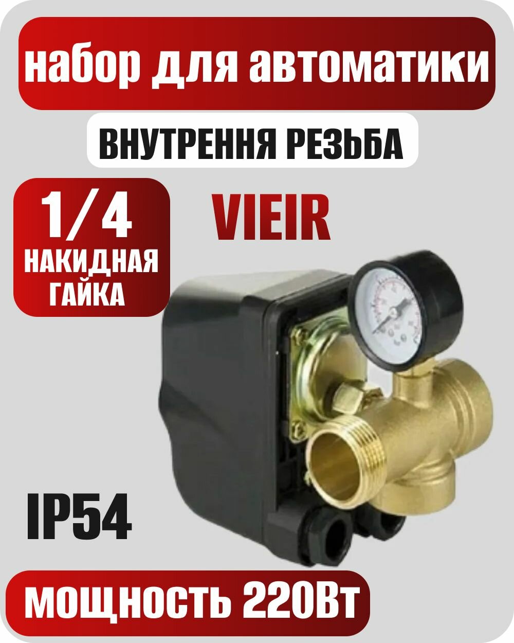 Набор для автоматизации работы насосов (реле давления + штуцер пятерник 90мм + манометр)