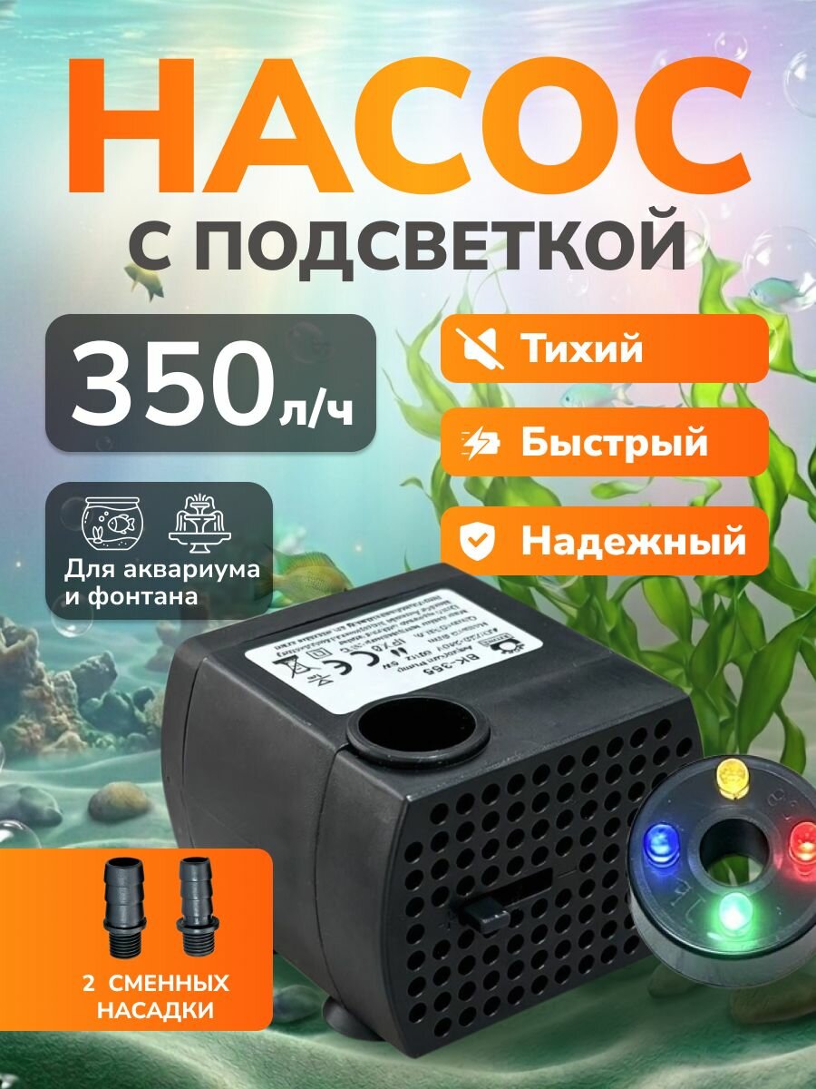 Насос с LED-подсветкой для декоративных фонтанов, аквариумов, садовых водоёмов и домашних водных инсталляций.