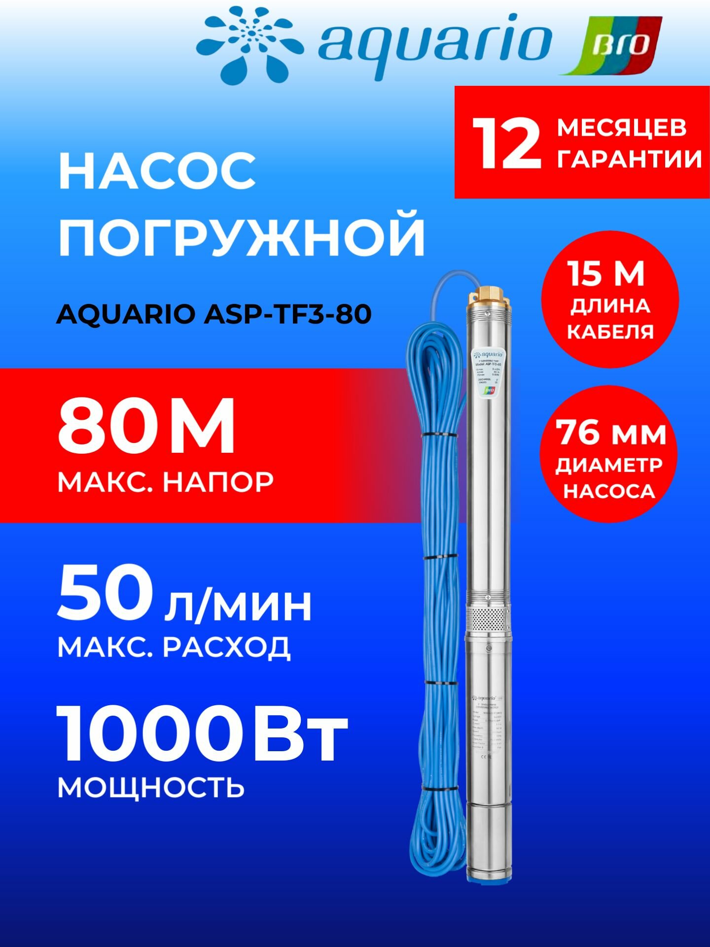 AQUARIO ASP-TF3-80 (15М) Скважинный насос / Погружной насос AQUARIO ASP-TF3-80 BRO 80 метров для глубокой скважины