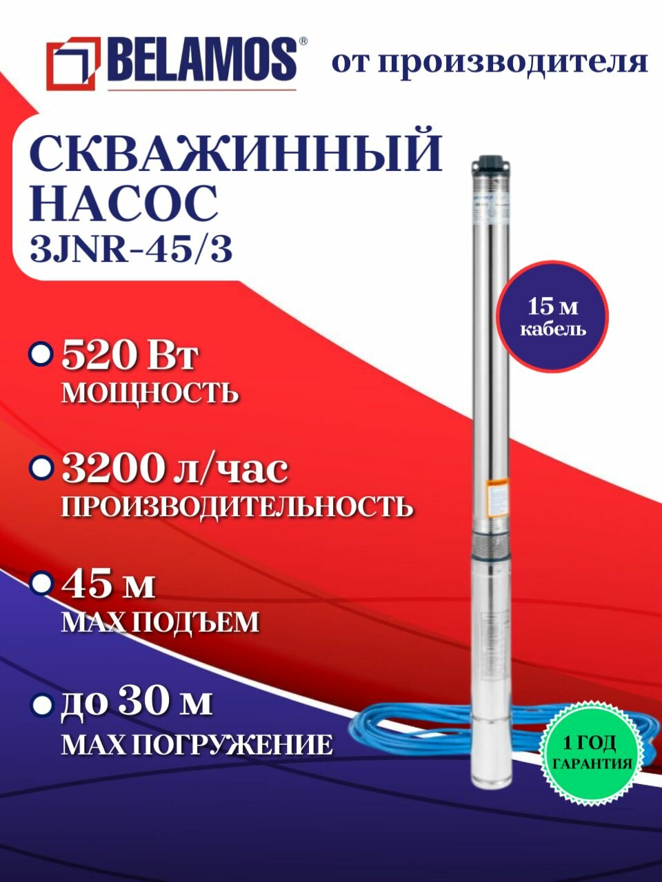 Насос скважинный центробежный погружной Belamos 3JNR-45/3 Беламос