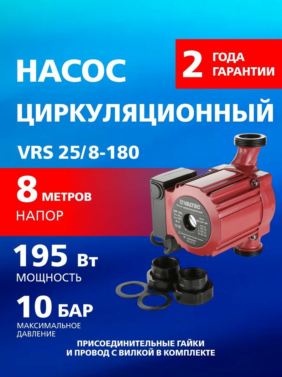 VALTEC 25/8-180 Насос циркуляционный для отопления и теплого пола / Насос VALTEC 25/8-180 для радиаторов и теплого пола