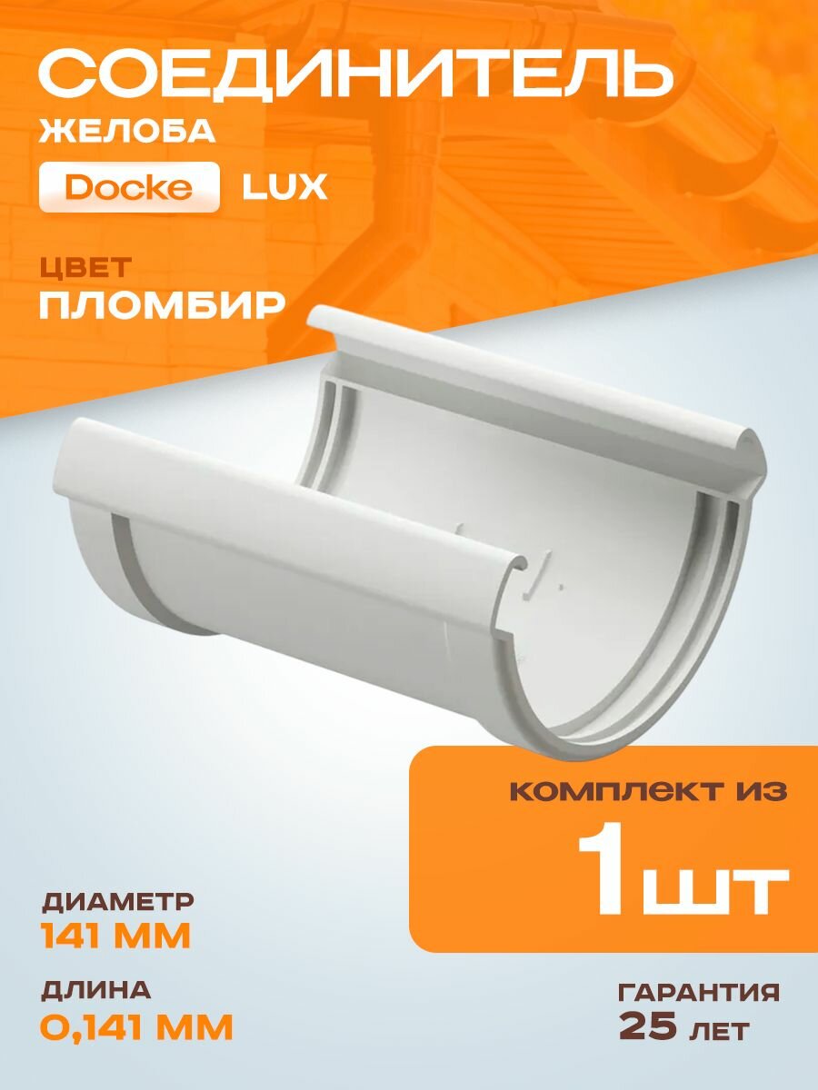 Соединитель желоба Docke LUX, пломбир (RAL 9003) / Соединитель водостока Деке Люкс