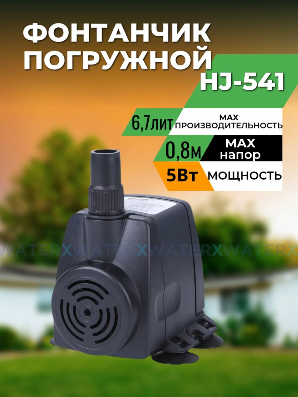 Насос фонтанный, садовый, Vodotok - HJ-541