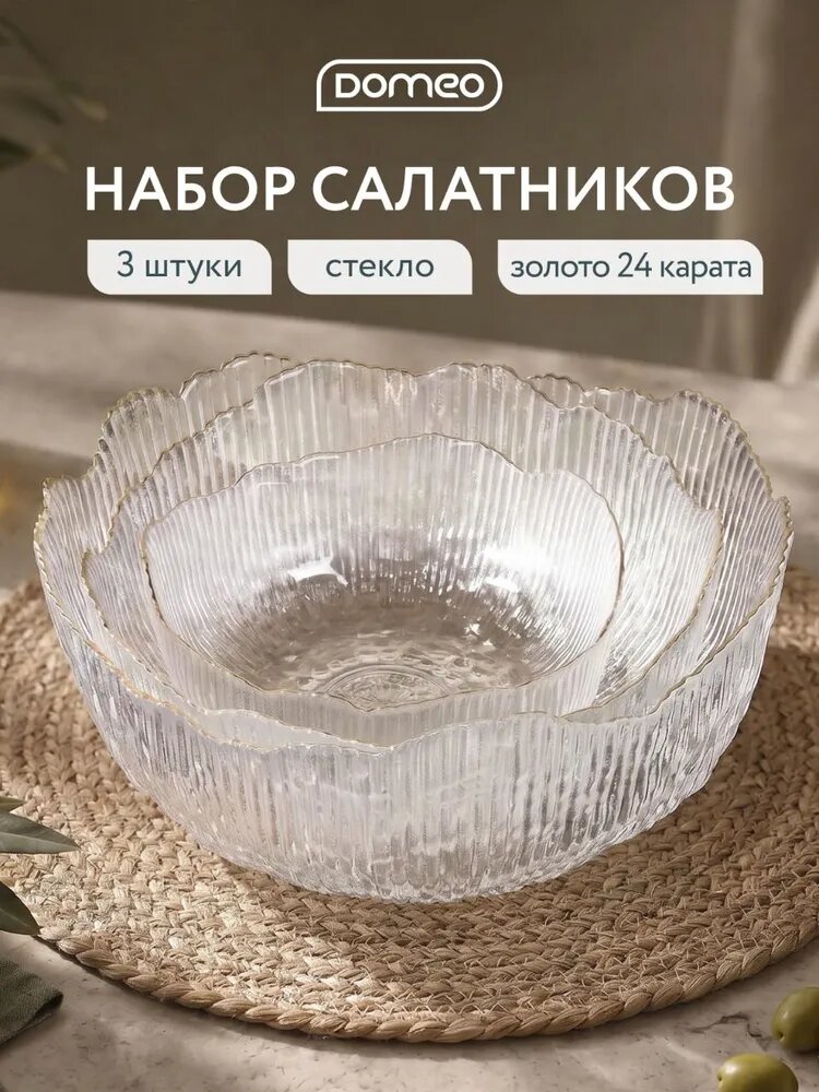 Набор салатников стеклянные Domeo 3 шт прозрачный с золотой каймой, посуда для приготовления и сервировки
