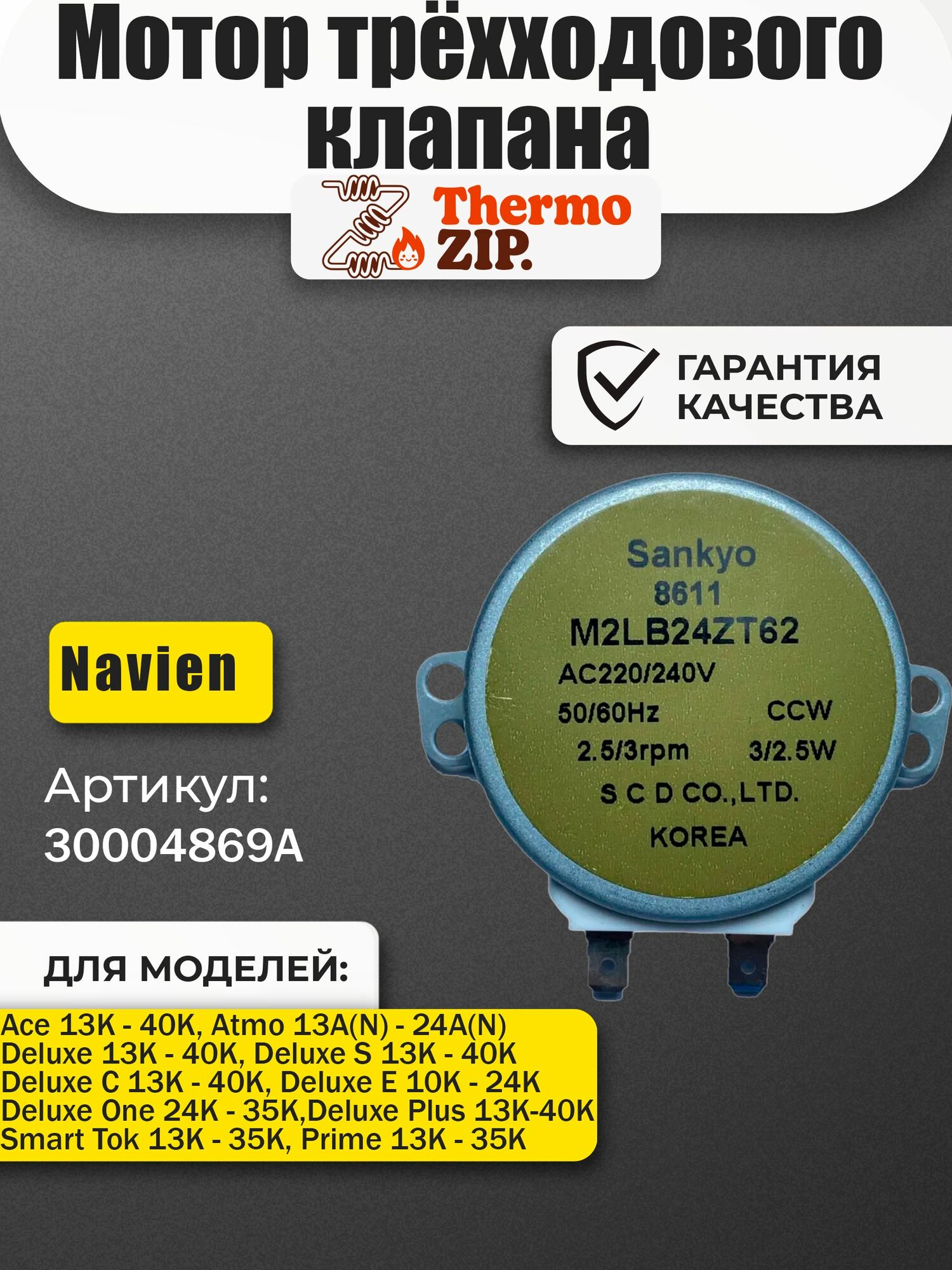 Мотор (сервопривод) трёхходового клапана крана для газового котла Navien (Навьен) Deluxe Делюкс S 13-35 30004869A