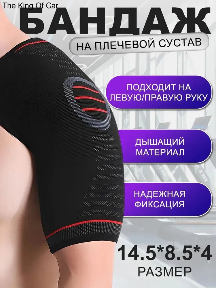 Бандаж на плечевой сустав The King Of Car, защита корпуса, размер: Универсальный, черный