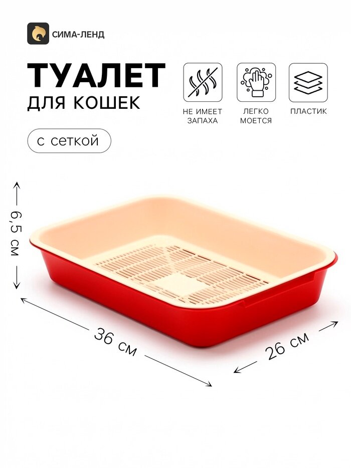 Туалет для кошек, 36×26×6.5 см, средний, с сеткой, пластик, бежевый, красный