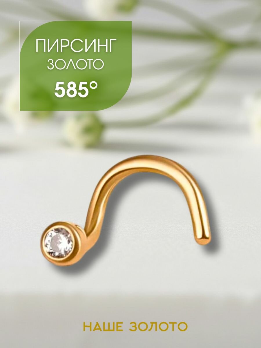 Пирсинг в нос, красное золото, 585 проба, фианит