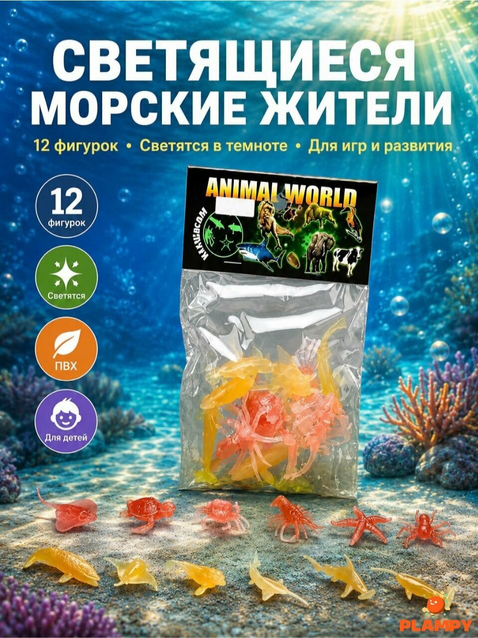 Набор фигурок животных Plampy Морские жители светящиеся в темноте, 12 шт.