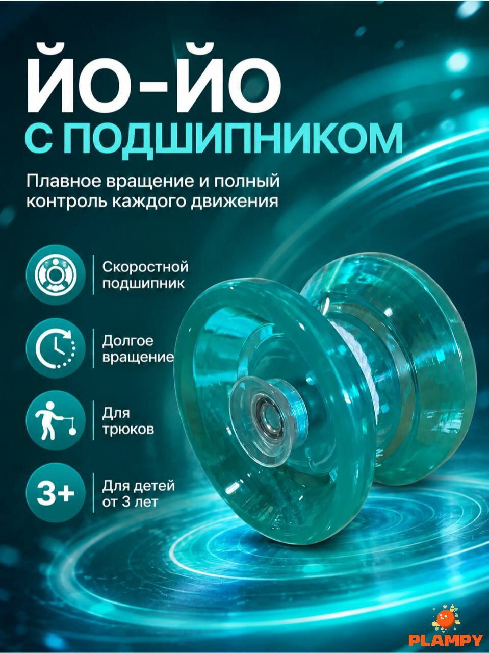 Йо-йо Plampy с подшипником, бирюзовое
