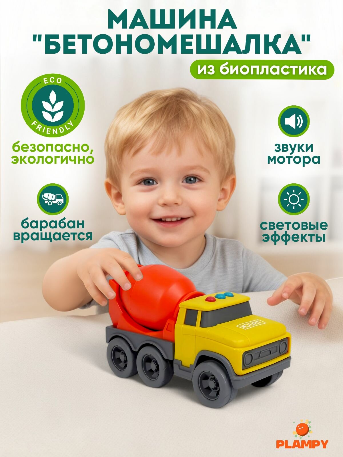 Машинка бетономешалка Plampy, строительная техника из биопластика, со световыми и звуковыми эффектами