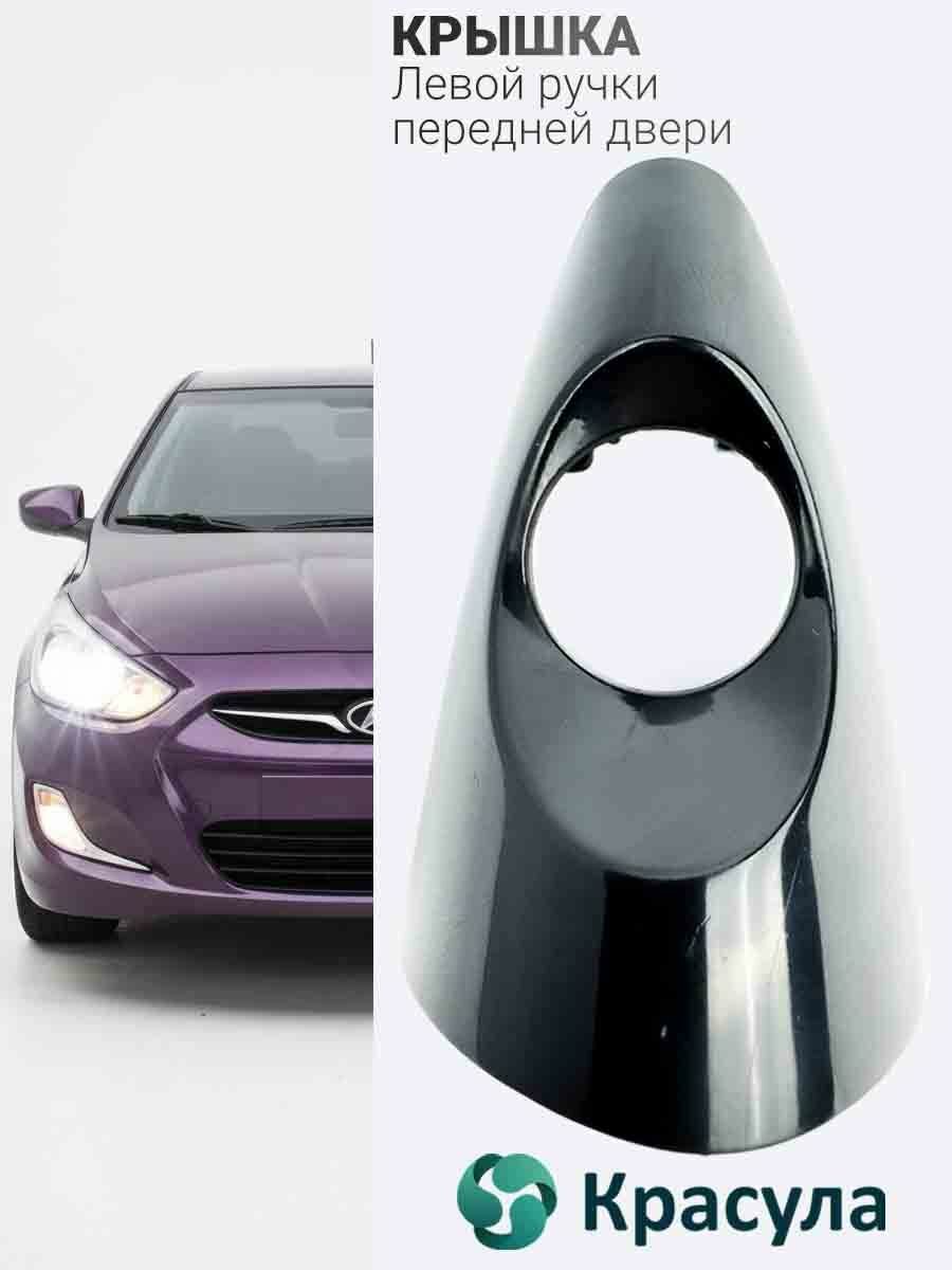 Крышка ручки передней двери левой для Hyundai Solaris 2011-2016. Артикул 826521R050. Цвет черный