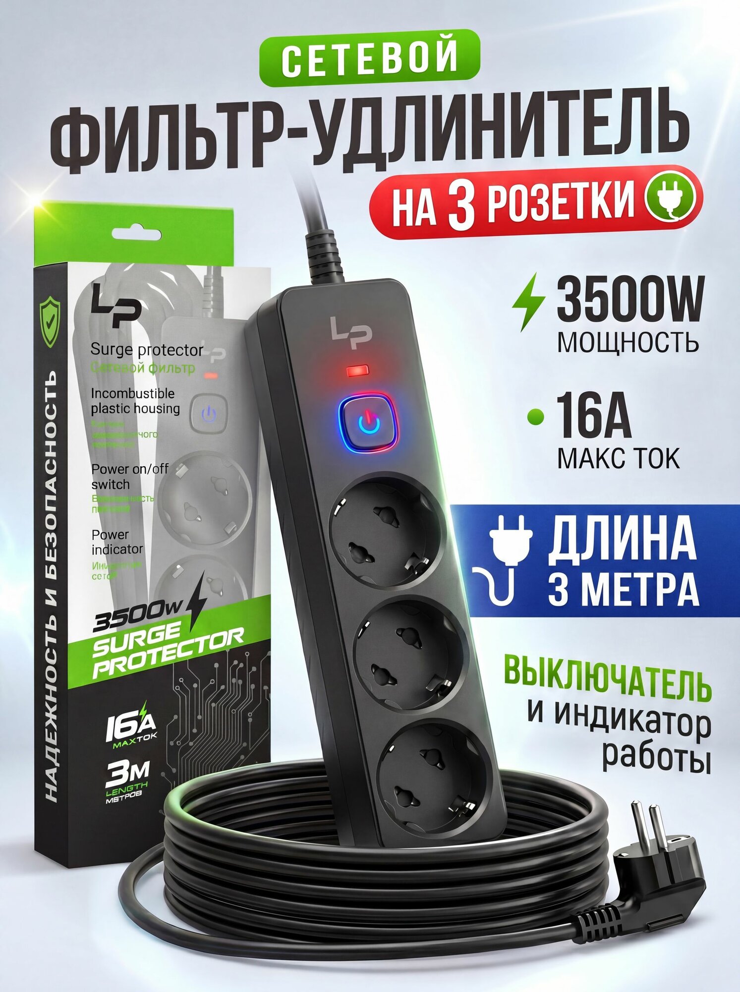 Сетевой фильтр-удлинитель Live-Power LP5100 3р. С/З 16А с выкл. 3м (black)
