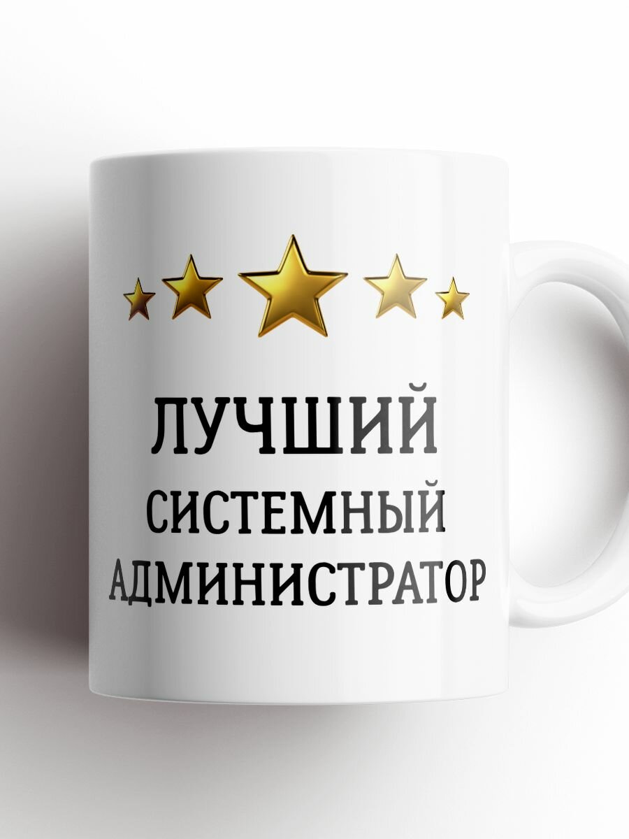 Кружка в подарок Лучший системный администратор