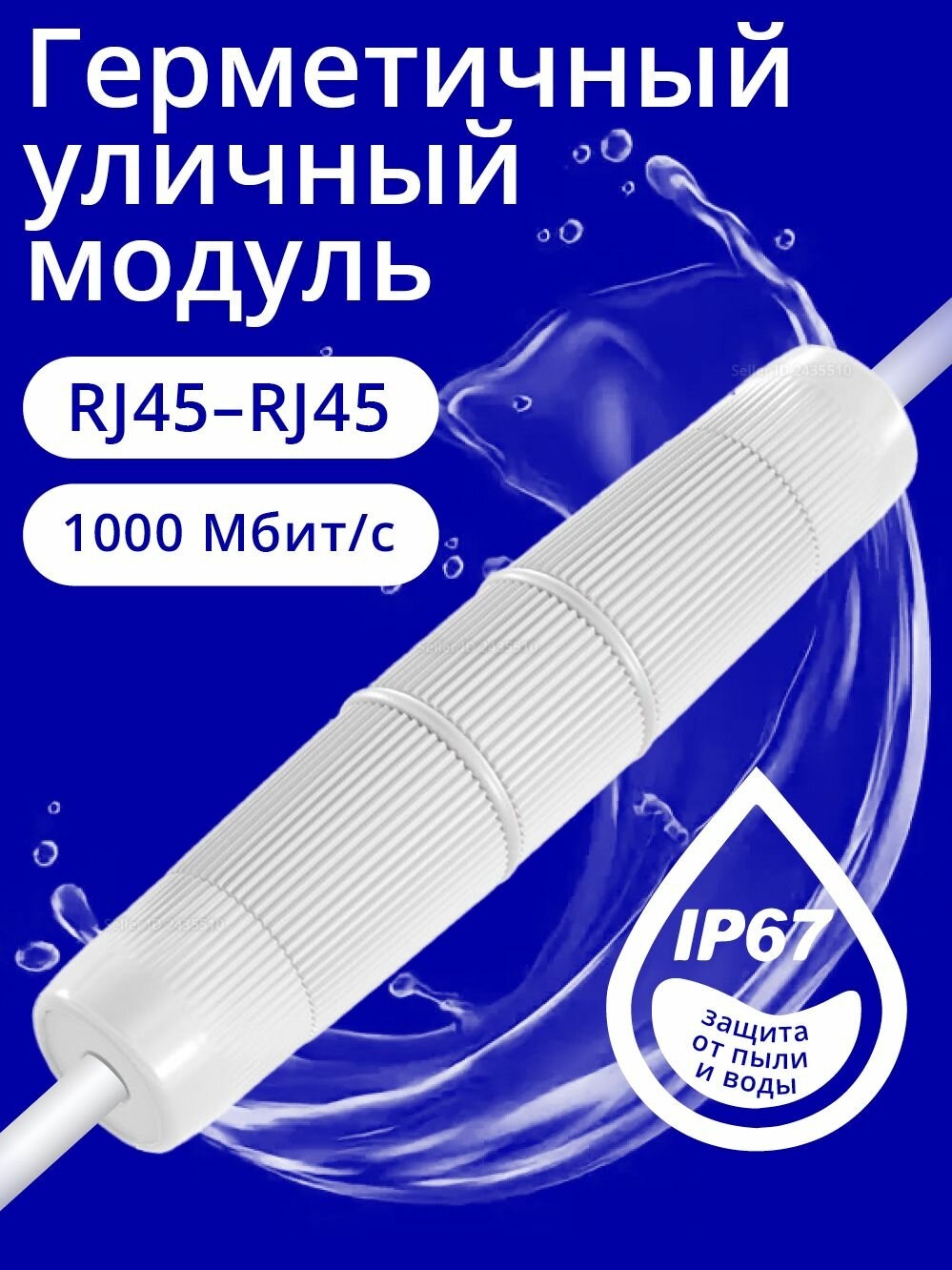 Соединитель RJ45 герметичный IP68, переходник для интернет кабеля "витая пара", уличный влагозащищенный удлинитель, муфта соединительная, модуль 8P8C Cat6, белый