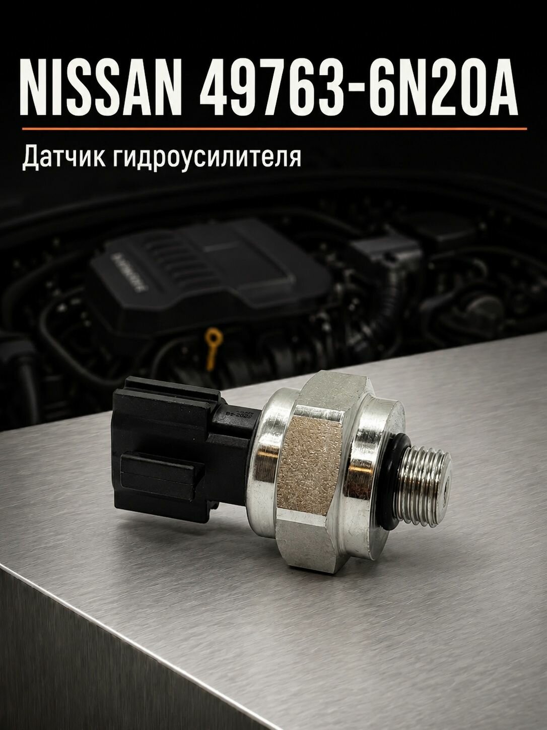Датчик гидроусилителя NISSAN 49763-6N20A / 497636N20A