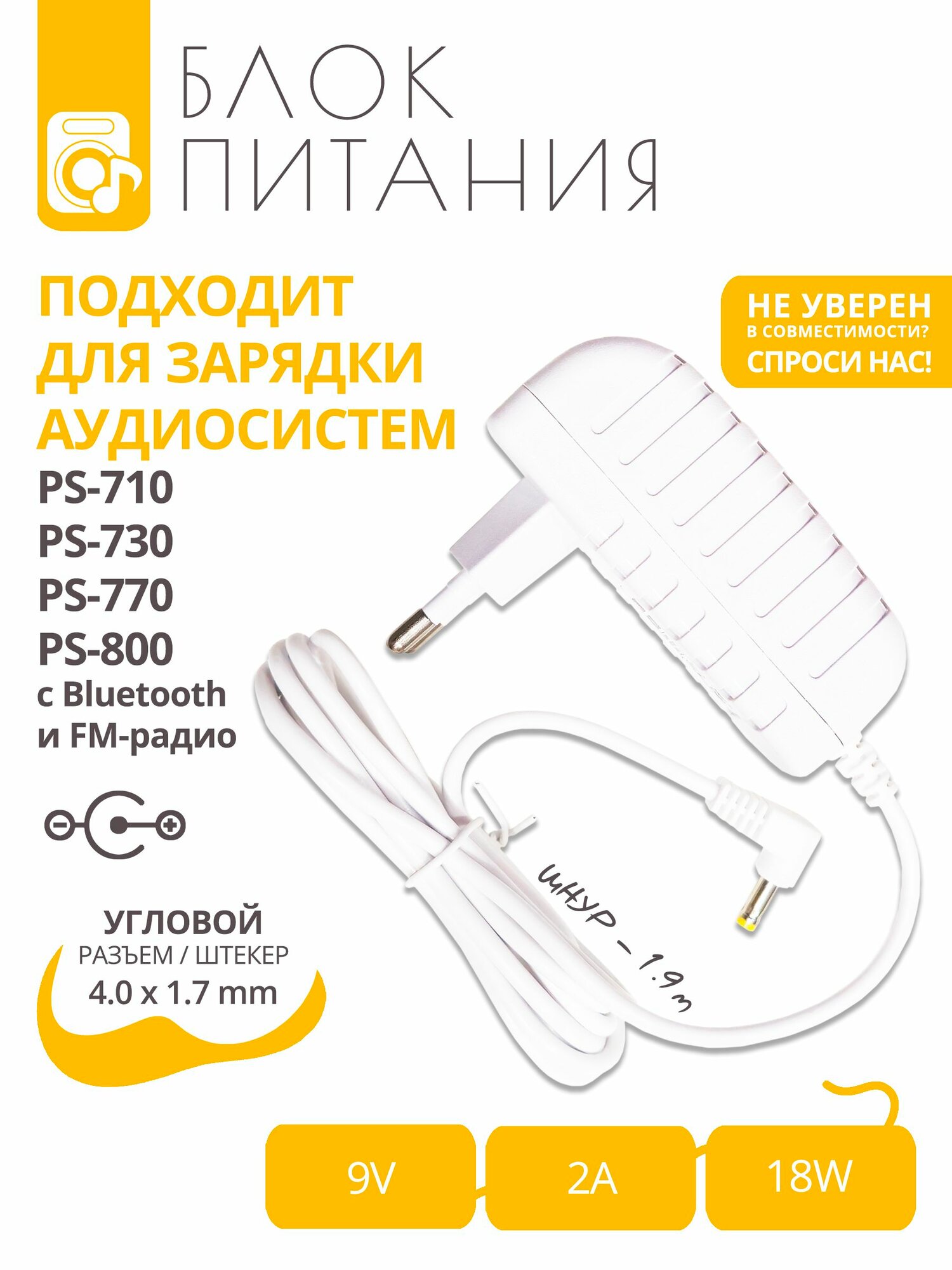 Зарядка (адаптер) 9V - 2A для аудиосистем PS-710, PS-730, PS-770, PS-800 с разъемом 4.0x1.7, 1.9м
