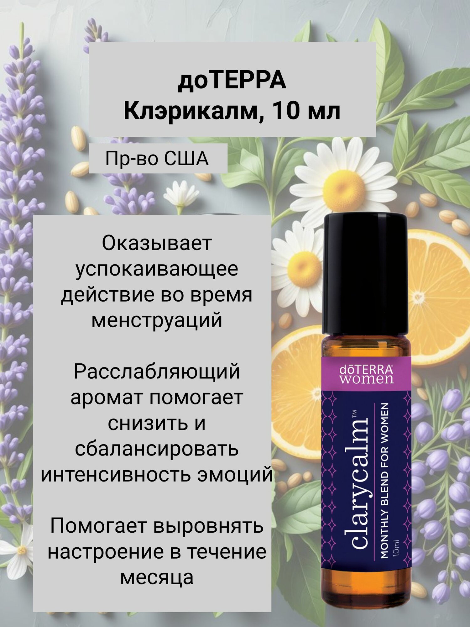 Смесь масел для женщин дотерра ClaryCalm, doTERRA ClaryCalm