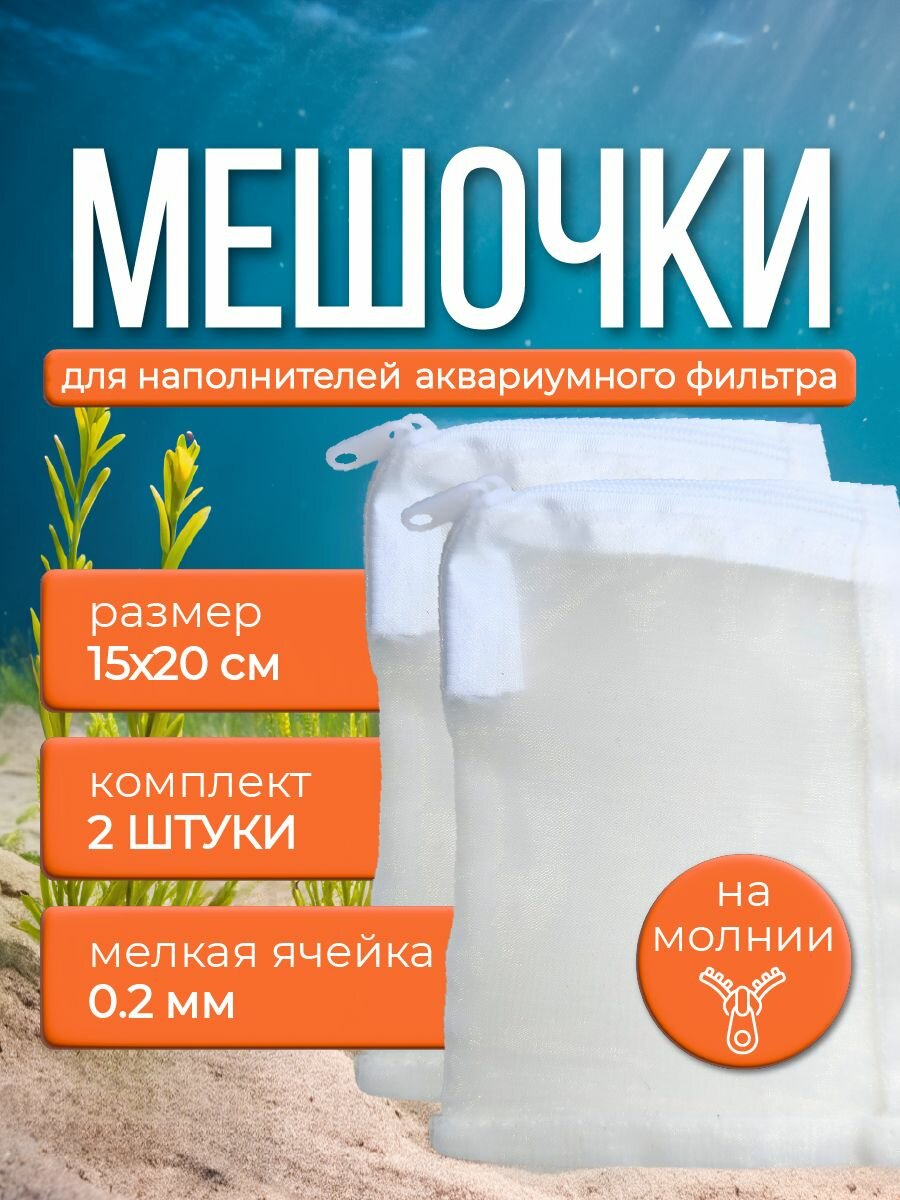 Мешок для наполнителя на молнии для аквариума и фильтра, 15х20 см, сетка 0.2 мм, 2 шт