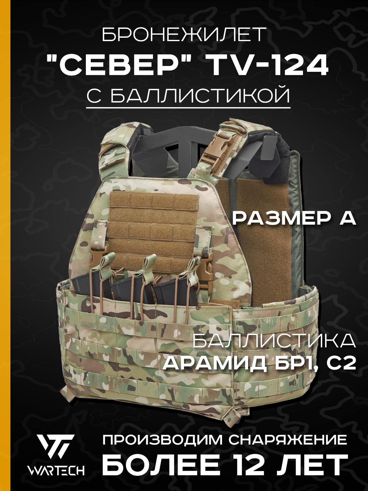 Бронежилет "Север" TV-124 с баллистикой (Арамид Бр1, С2) (WARTECH), Мультикам, размер A