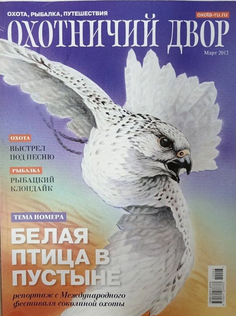 Журнал Охотничий двор март 2012