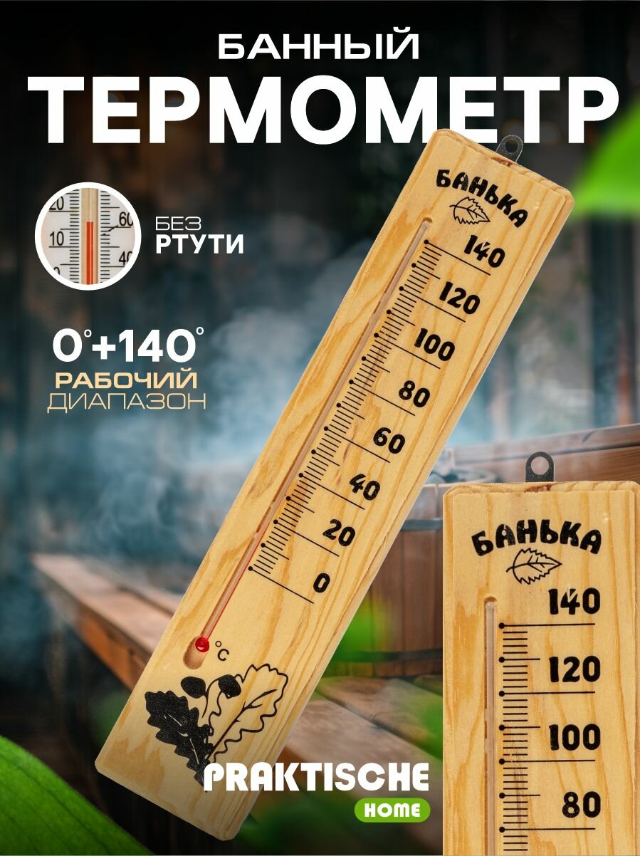 Термометр для бани и сауны 'Сауна Praktische Home' дерево