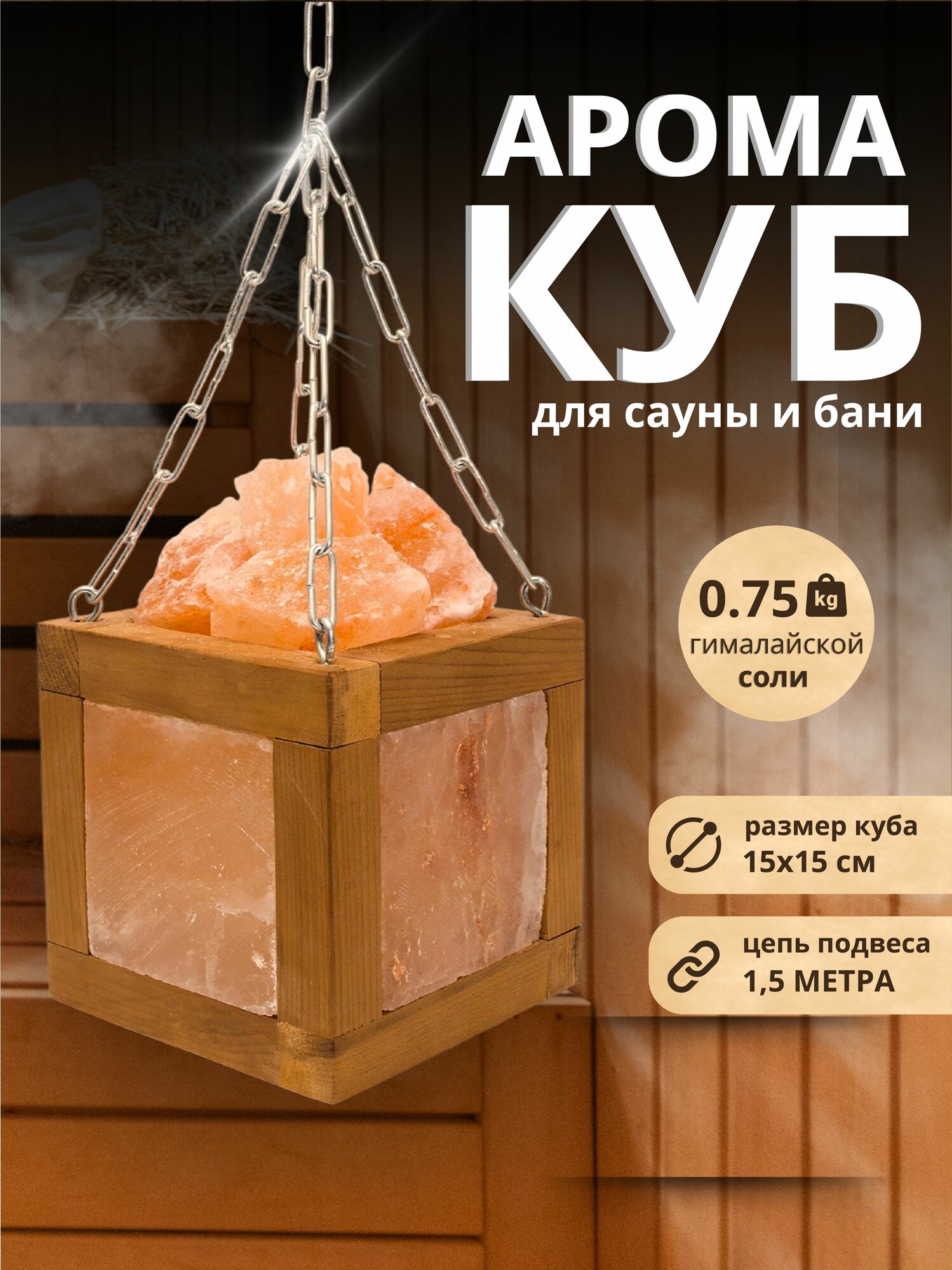 Аромачаша из термолипы с гималайской солью для бани (аромакуб) 15х15 см