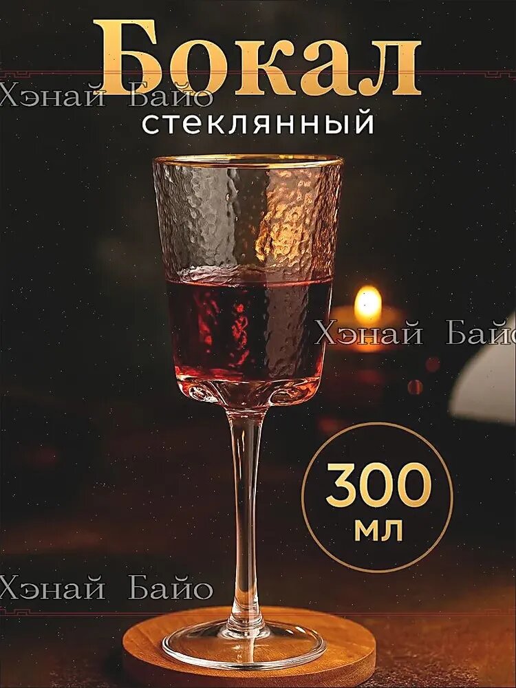 Бокал 300.1 мл, 1 шт