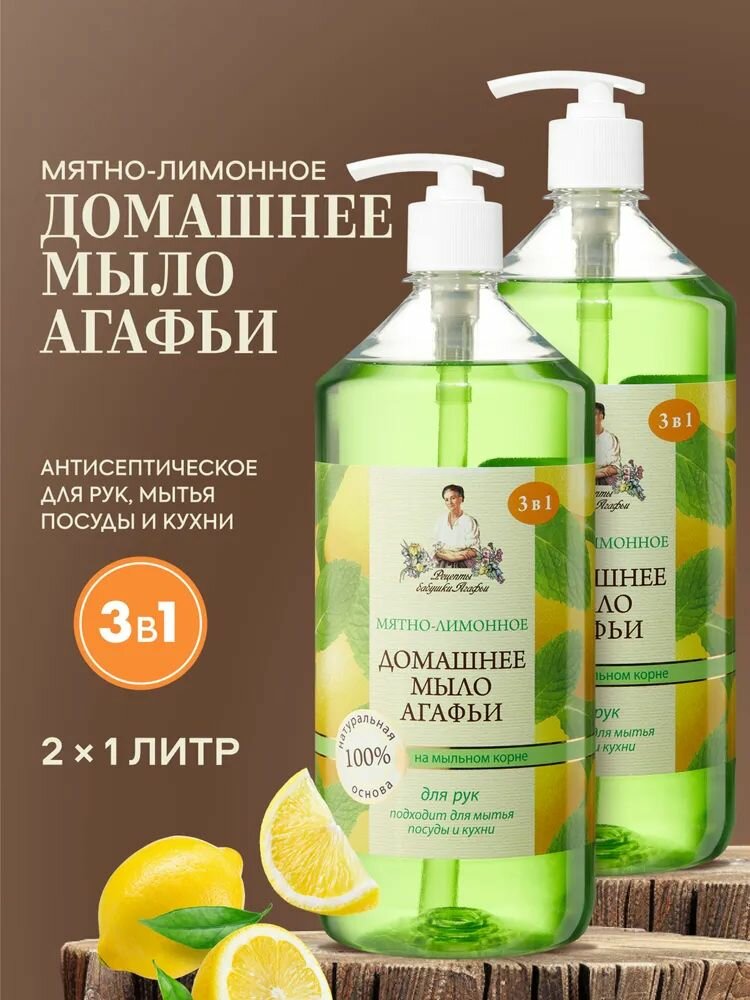 Рецепты бабушки Агафьи Домашнее Мятно-лимонное Жидкое мыло для кухни 3 в 1, для мытья посуды и рук 2 шт х 1 литр 2 литра 3 в 1 для посуды и рук