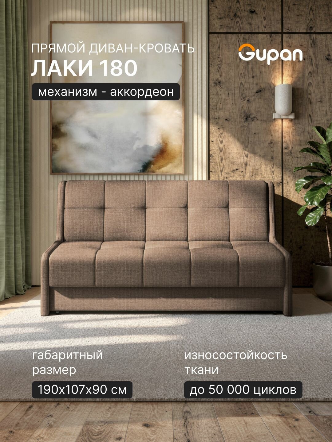 Диван кровать Gupan Лаки 180 Рогожка Савана Ореховый, раскладной, механизм аккордеон, беспружинный