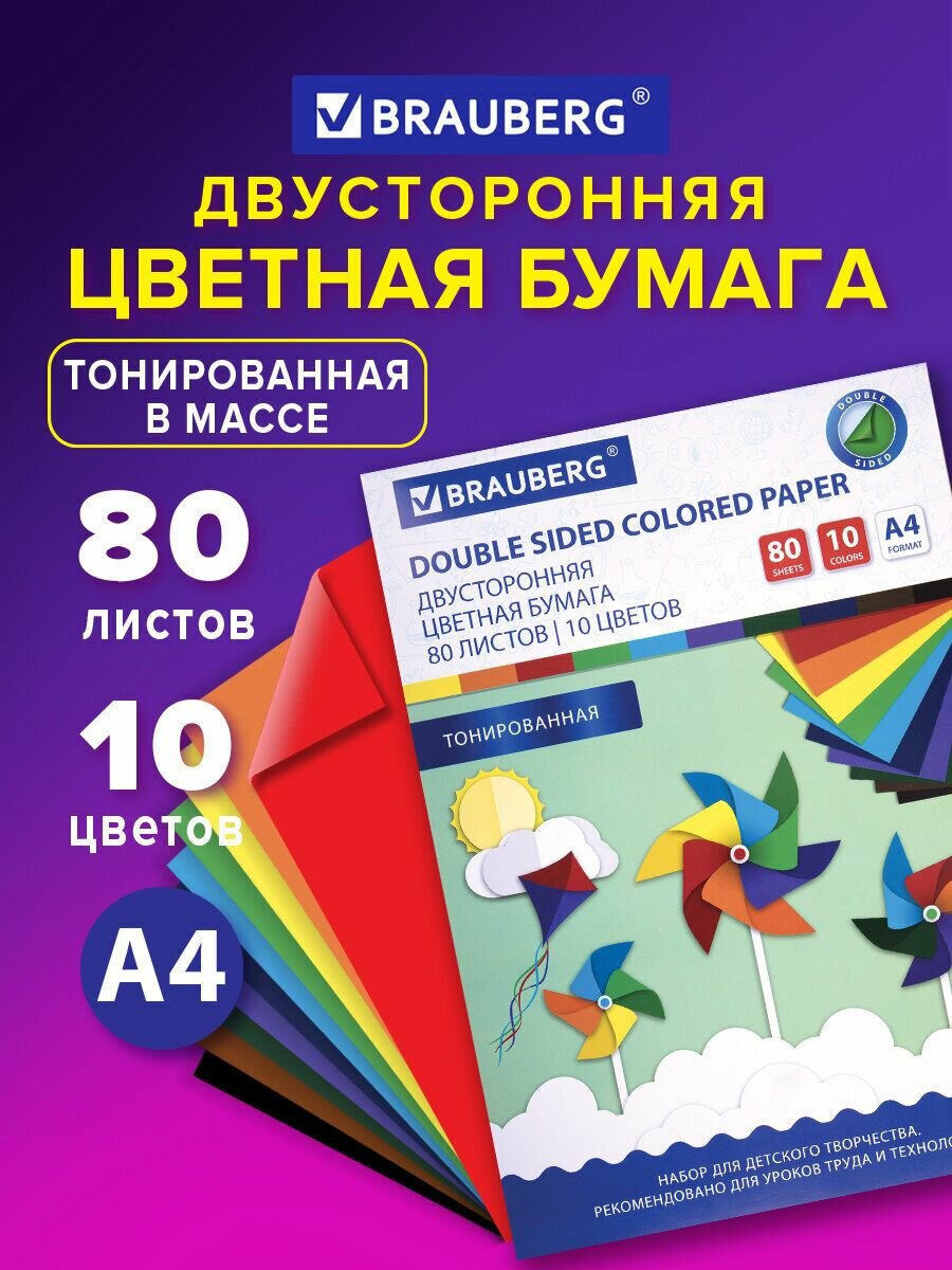 Цветная бумага для школы и принтера двусторонняя тонированная в массе для творчества и оформления 80 листов 10 цветов, 80 г/м2, цветная бумага двусторонняя бумага для творчества бумага для принтера то
