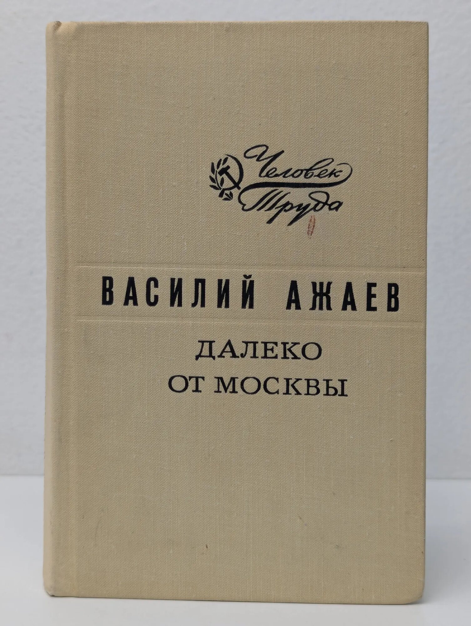 Человек труда. Далеко от Москвы Ажаев Василий Николаевич 1975