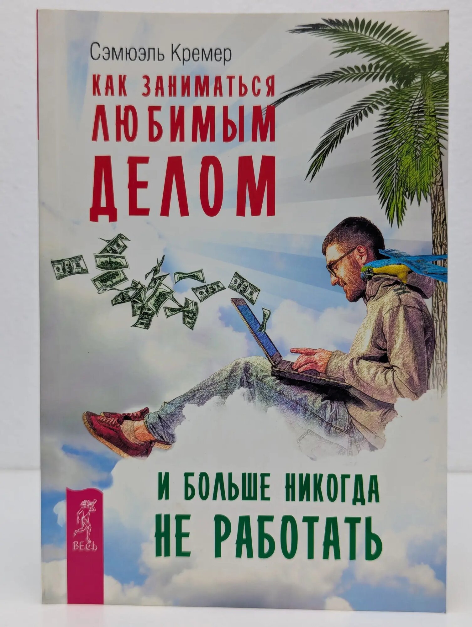 Как заниматься любимым делом и больше никогда не работать Кремер Сэмюэль 2013