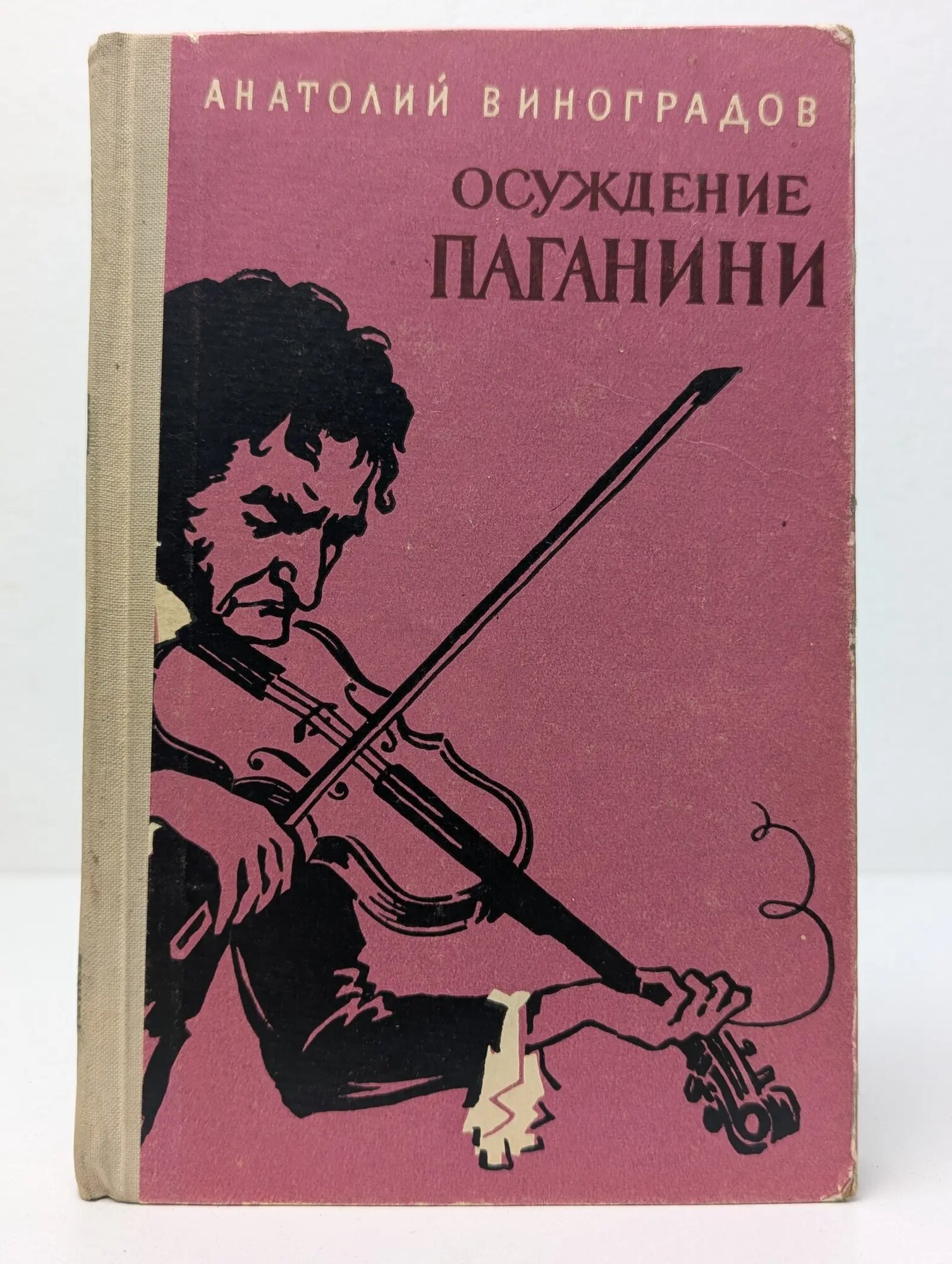 Осуждение Паганини Виноградов Анатолий 1958