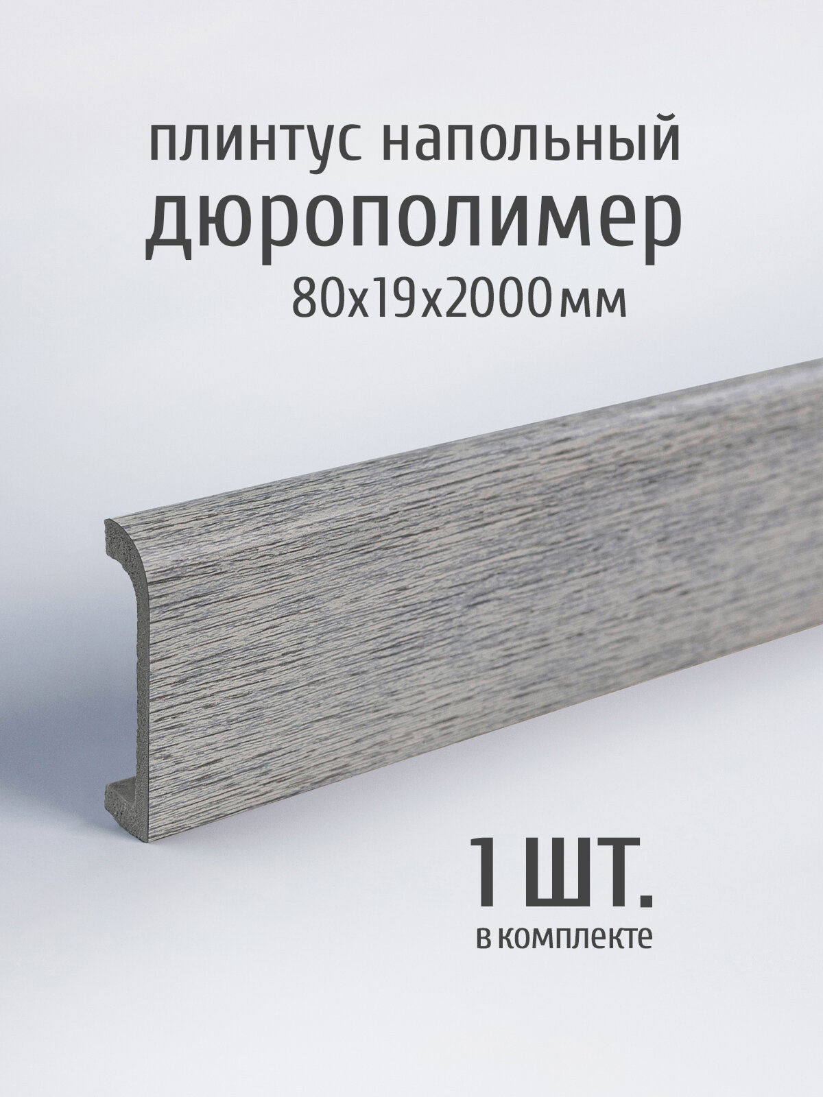 Плинтус напольный дюрополимер-лайт Bello Deco (Белло Деко), 80х19х2000 мм, PL 16 северный массив, 1 шт.