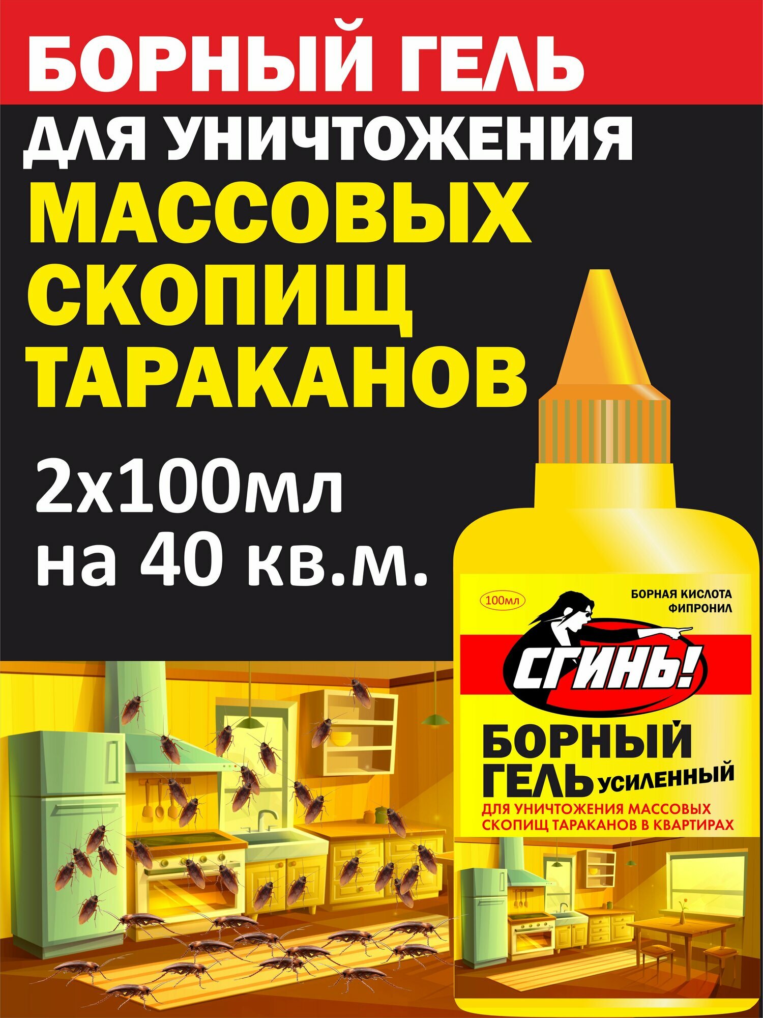 Гель от тараканов Борный, туба 100 мл, 2 шт, сгинь средство от тараканов с борной кислотой инсектицид гель от насекомых средство против насекомых