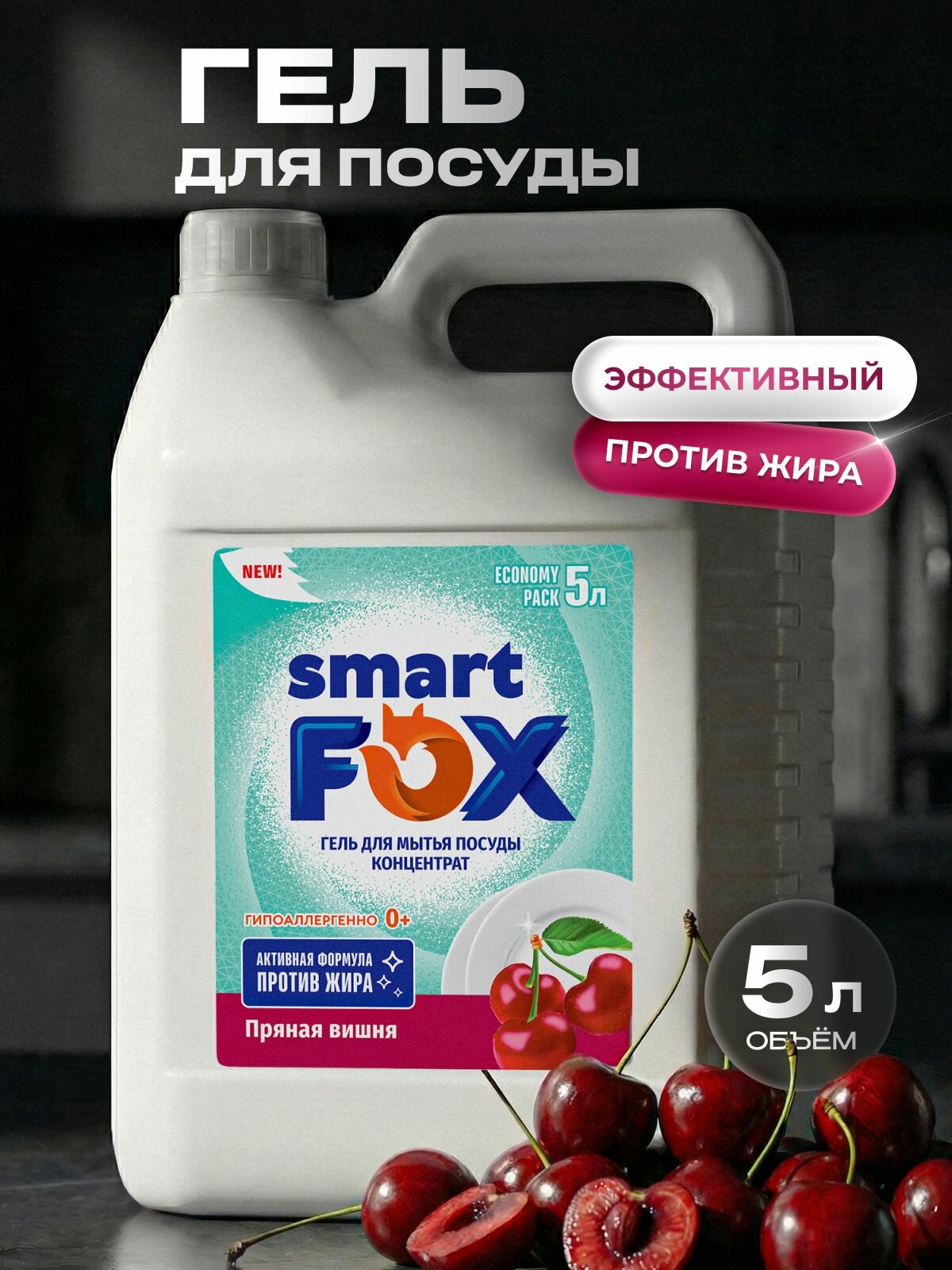 Средство для мытья посуды SMART FOX гель с ароматом Пряная вишня, 5 л 5 литров гель для посуды