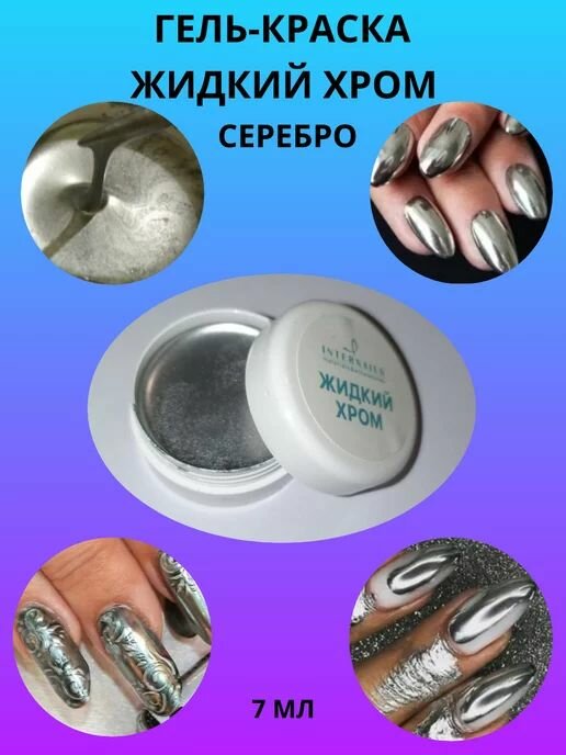 Гель-краска Жидкий хром серебро