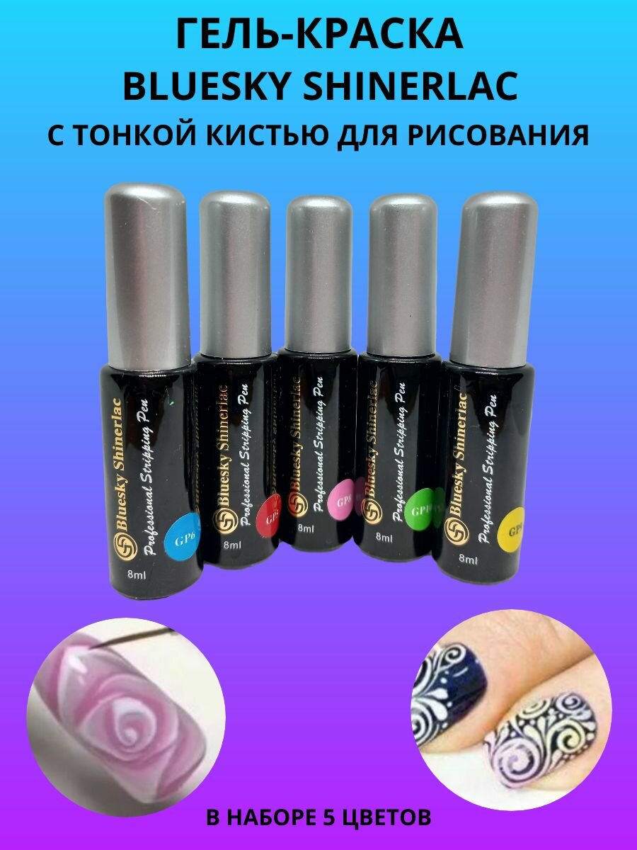 Гель-краска BLUESKAY SHINERLAC в наборе 5 цветов по 8 мл