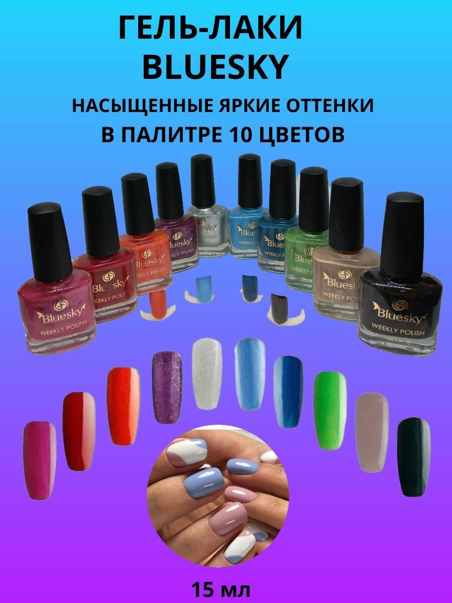Лаки для маникюра Bluesky в палитре 10 цветов