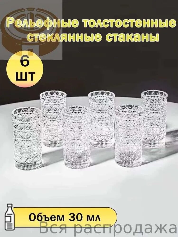 Стопка, 30 мл, 6 шт