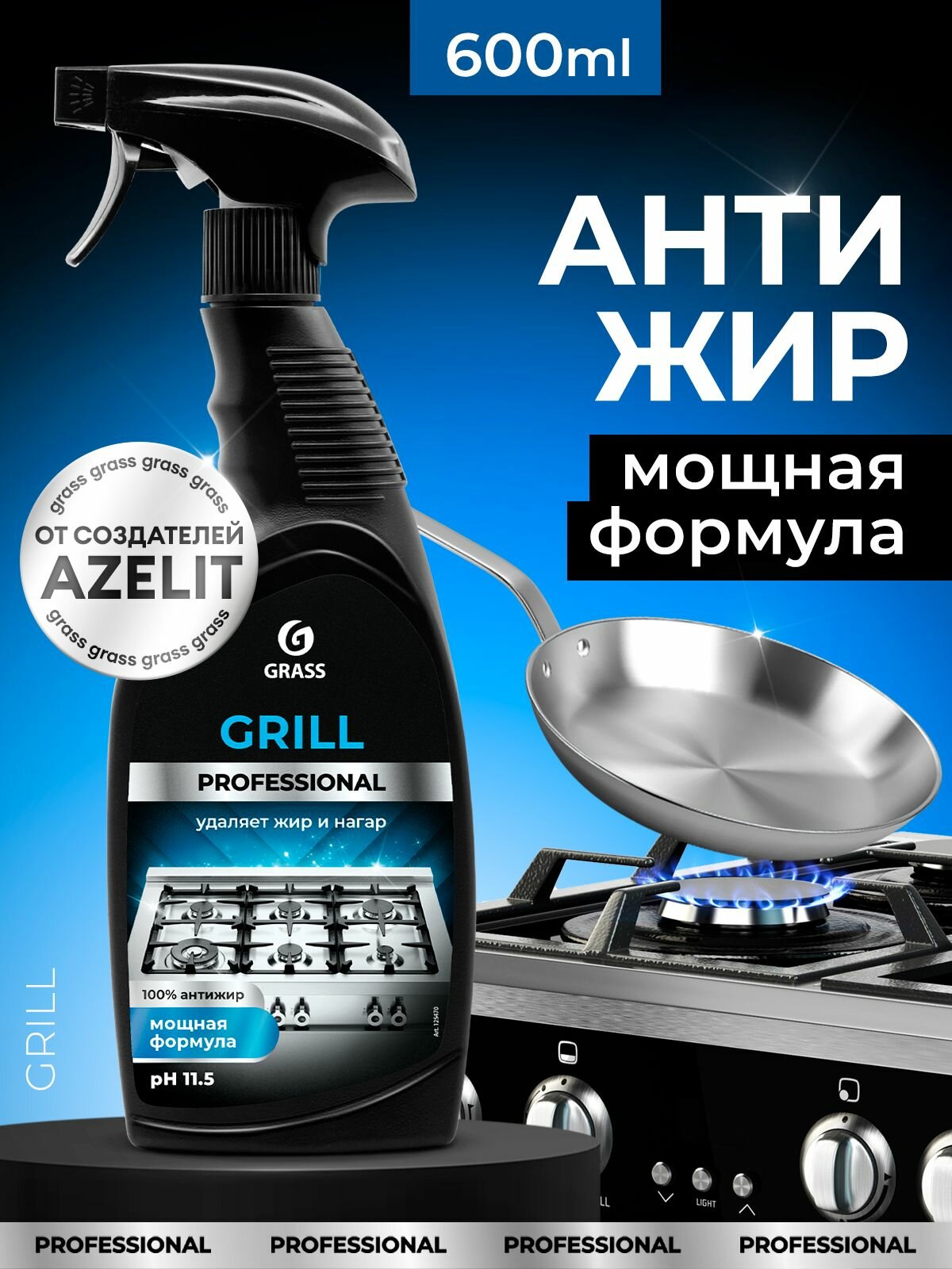 Антижир для кухни GRASS Grill Professional 600 мл, чистящее средство-жироудалитель для сковородок, гриля, духовок, плит удалитель жира средство от жира